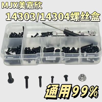 MJX美嘉欣14303/14304通用黑色螺丝工具盒 易损工具盒 修车件
