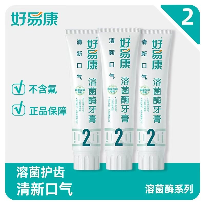3支装好易康牙膏2号清新口气亮白牙齿黑黄改善牙龈牙石敏感家庭装