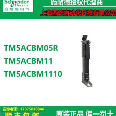 议价TM5扩展模块24V总线基座TM5ACBM05R/TM5ACBM11/TM5ACBM