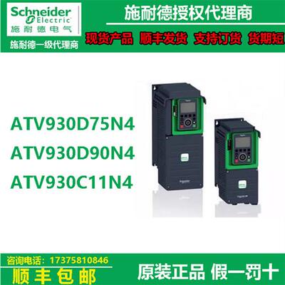 议价ATV930变频器ATV930D75N4/ATV930D90N4/ATV930C11N4全