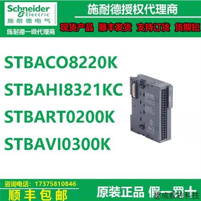 议价施耐德ST模块STBACO8220K/STBAHI8321KC/STBART0200K/STBAVI0