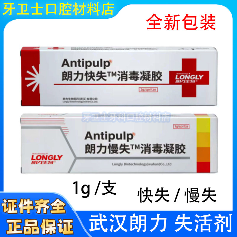 失活剂武汉朗力抑菌剂 快失 慢失牙科口腔材料无砷失活抑菌剂包邮