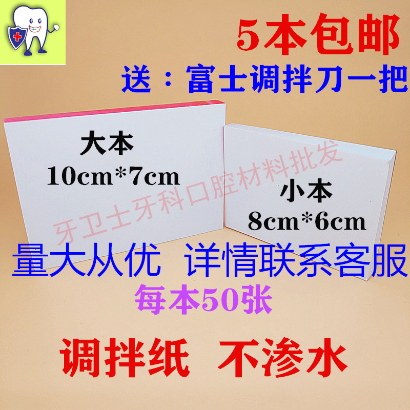 牙科材料一次性粘固粉调拌纸调和纸取样纸齿科耗材加厚5本包邮