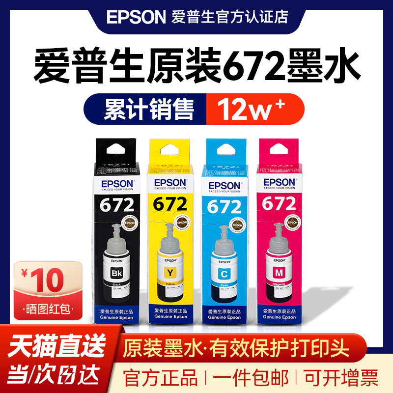 EPSON爱普生原装墨水672 L130 L301 L313 L310 L360 L363 L380 L383 L351 L1300 L551 ...