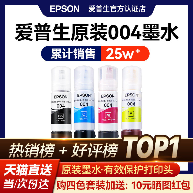EPSON爱普生004原装墨水L3151 L3153 L3156 L3158 L3251 L3253 L3255 L3267 L3256 ...