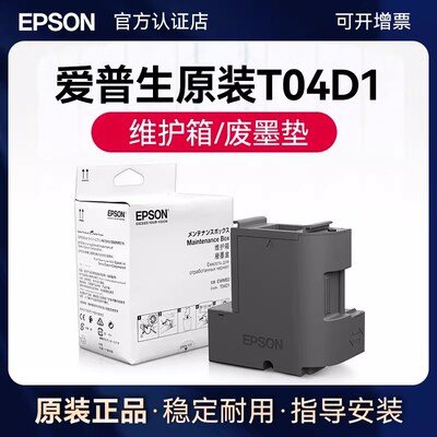 爱普生原装T04D1废墨盒维护箱