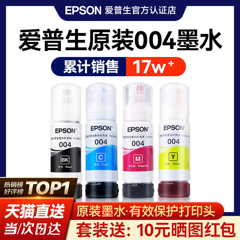 EPSON爱普生004原装墨水L3151 L3153 L3156 L3158 L3251 L3253 L3255 L3267 L3256 ...