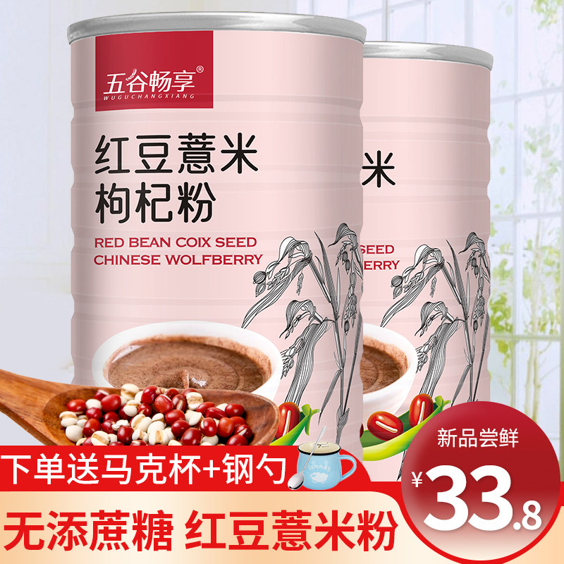 【无添蔗糖】红豆薏米粉营养早餐代餐粉五谷杂粮红豆薏仁粉1200g