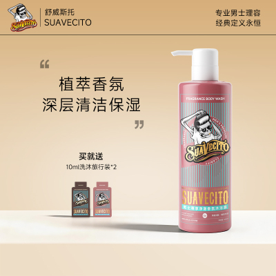 SUAVECITO舒威斯托男士尊享净澈香氛沐浴露骷髅头持久留香沐浴乳