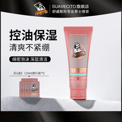 Suavecito男士尊享清爽控油毛孔深层清洁洗面奶保湿舒缓洁面乳膏