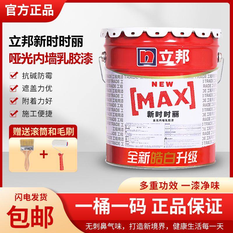 立邦乳胶漆内墙专业新时时丽白色大桶室内墙面漆环保家用自刷涂料