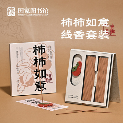 国家图书馆柿柿如意节节高升香插