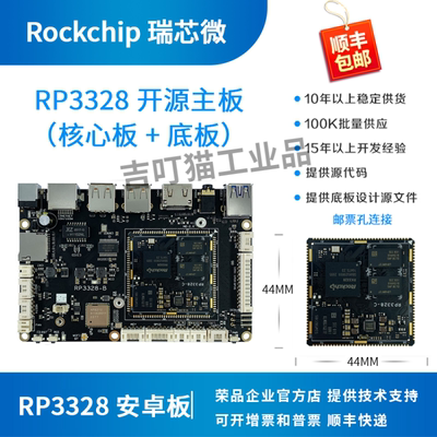 瑞芯微RK3328开发板RK3328核心板rockchip4K双网口荣品RP3328RP33