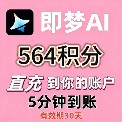 【5分到账】即梦ai564积分充值