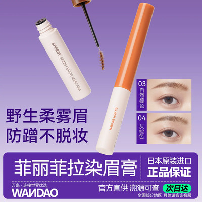 菲丽菲拉染眉膏棕色持久不脱色