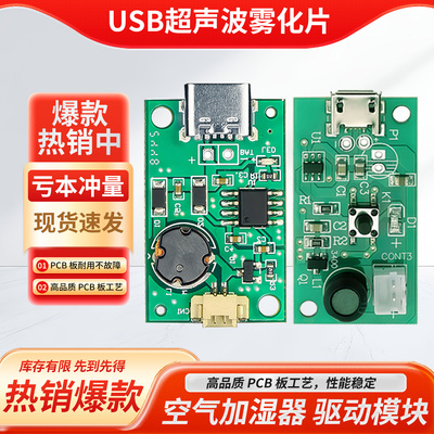 USB超声波雾化驱动板加湿器配件