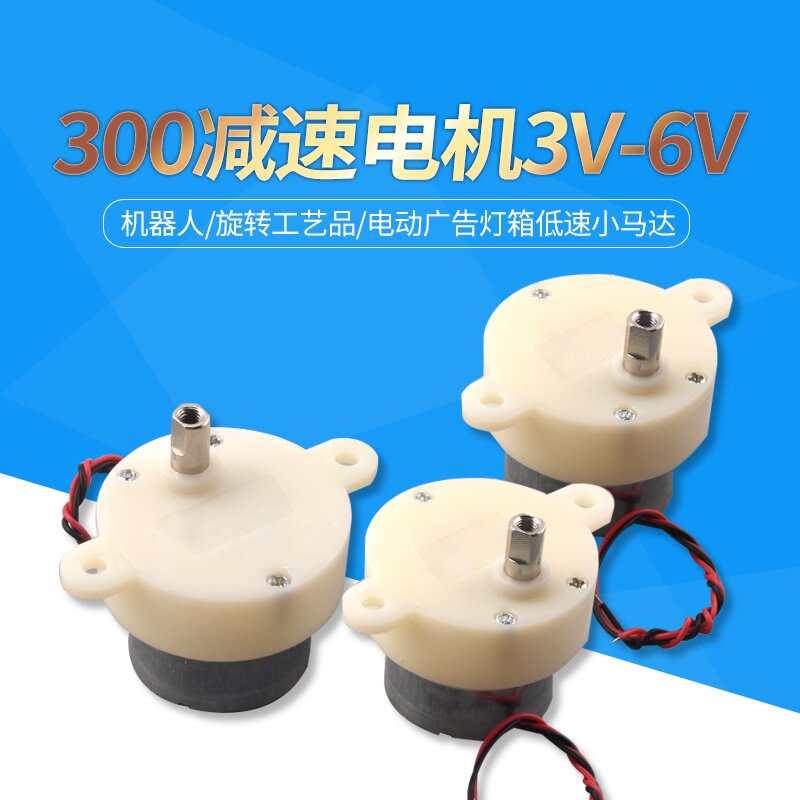 绿深300减速电机3V-6V机器人/旋转工艺品/电动广告灯箱低速小马达