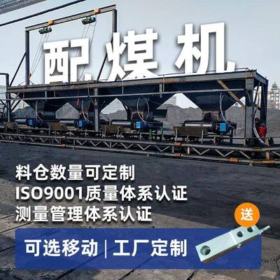 无烟煤弱粘煤配煤斗槽混煤输送装置粉煤灰混料称移动式配煤称优惠