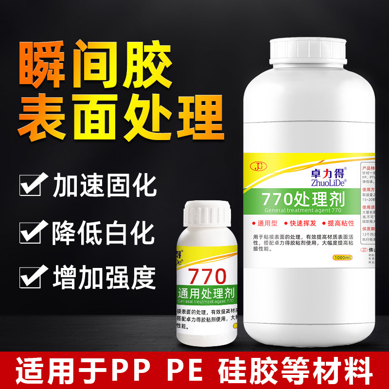 卓力得770促进剂提高表面粘接性能以及粘接效果提高瞬干胶固化处理剂PP/PE/ABS/PMMA材质硅橡胶弹性体