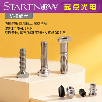激光头防撞螺丝波刺嘉强大族创鑫