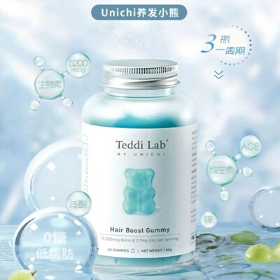 Unichi养发小熊软糖teddilab海盐女性补维生物素改善护发毛躁60粒
