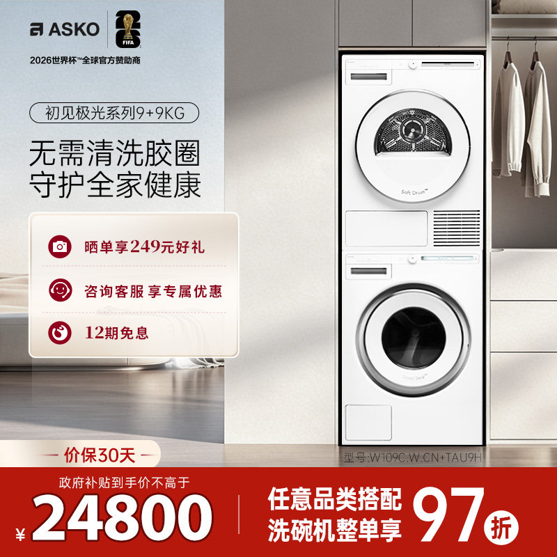 ASKO初见极光9kg洗烘套装洗衣机滚筒欧洲原装进口家用W109C+TAU9H