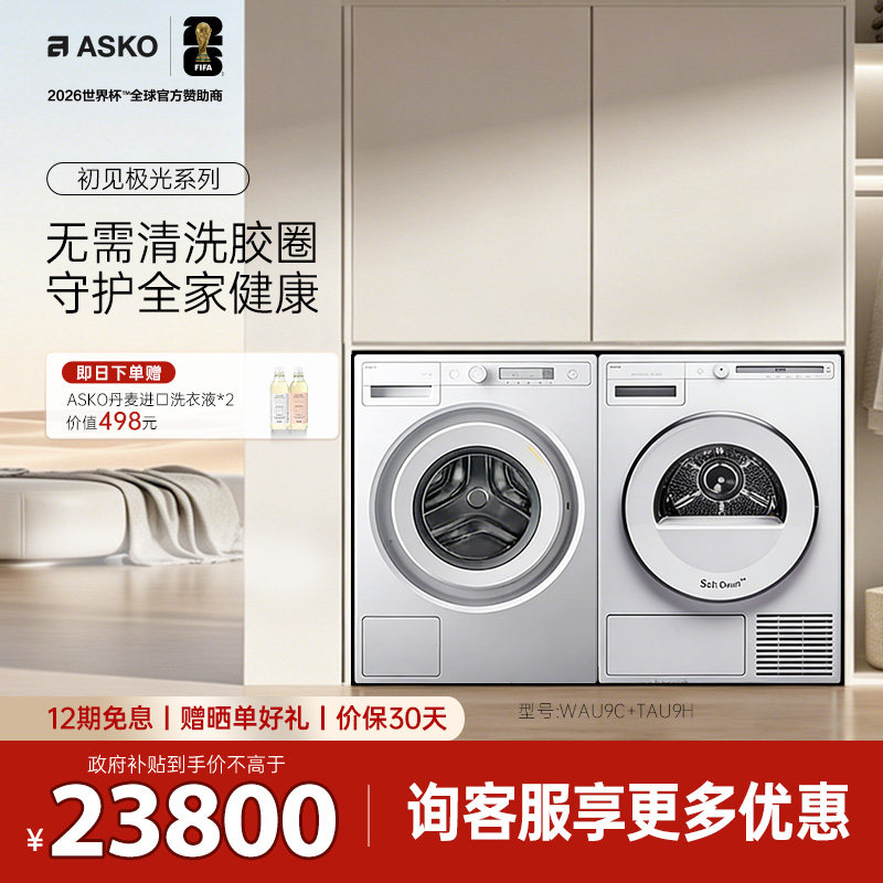 【震动传感L版】ASKO极光2.0洗烘套装除皱滚筒洗衣机热泵烘干机