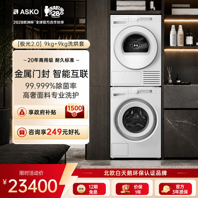 ASKO极光2.0无胶圈热泵9+9洗烘套