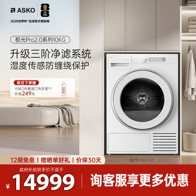ASKO新品极光Pro2.0烘干机10kg蝶形烘干防缠绕家用干衣机TAU10W