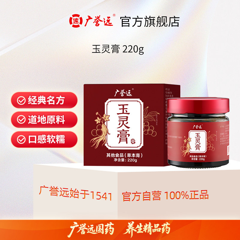 广誉远玉灵膏 220g西洋参龙眼肉(桂圆)1:10官方旗舰店正品