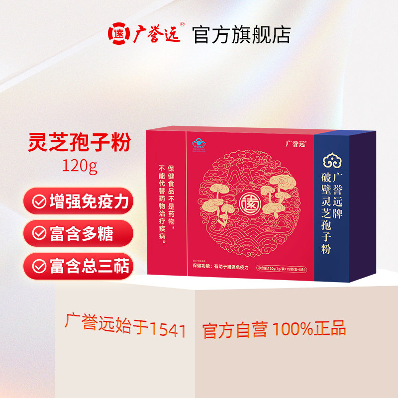 广誉远 广誉远牌破壁灵芝孢子粉 120g(1g/袋*15袋/盒*8盒)/盒