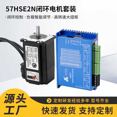 直销57HSE2N闭环电机套装HSS57