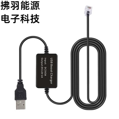 供应USB升压线5V9V转12VRJ11探测