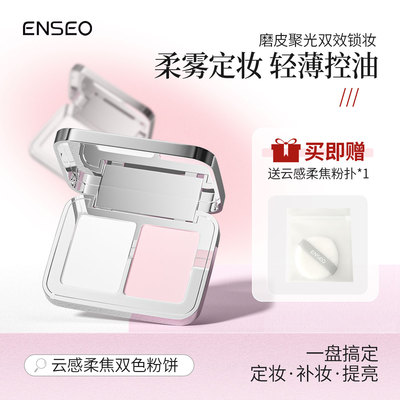 ENSEO云感柔焦双色粉饼柔雾定妆长效持妆控油4