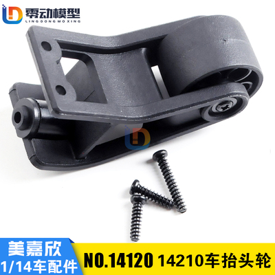 美嘉欣模型配件14120抬头轮
