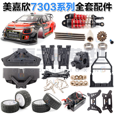 美嘉欣MJXRC 7303拉力车原厂配件 车壳 拉杆 舵机 摆臂 轮胎 避震