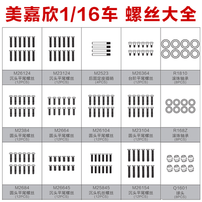 美嘉欣模型配件1/16车通用螺丝