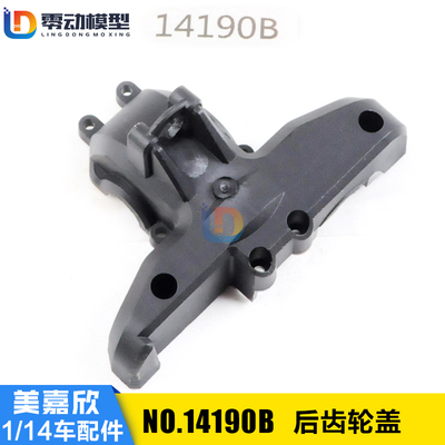 美嘉欣模型配件14190B后齿轮盖