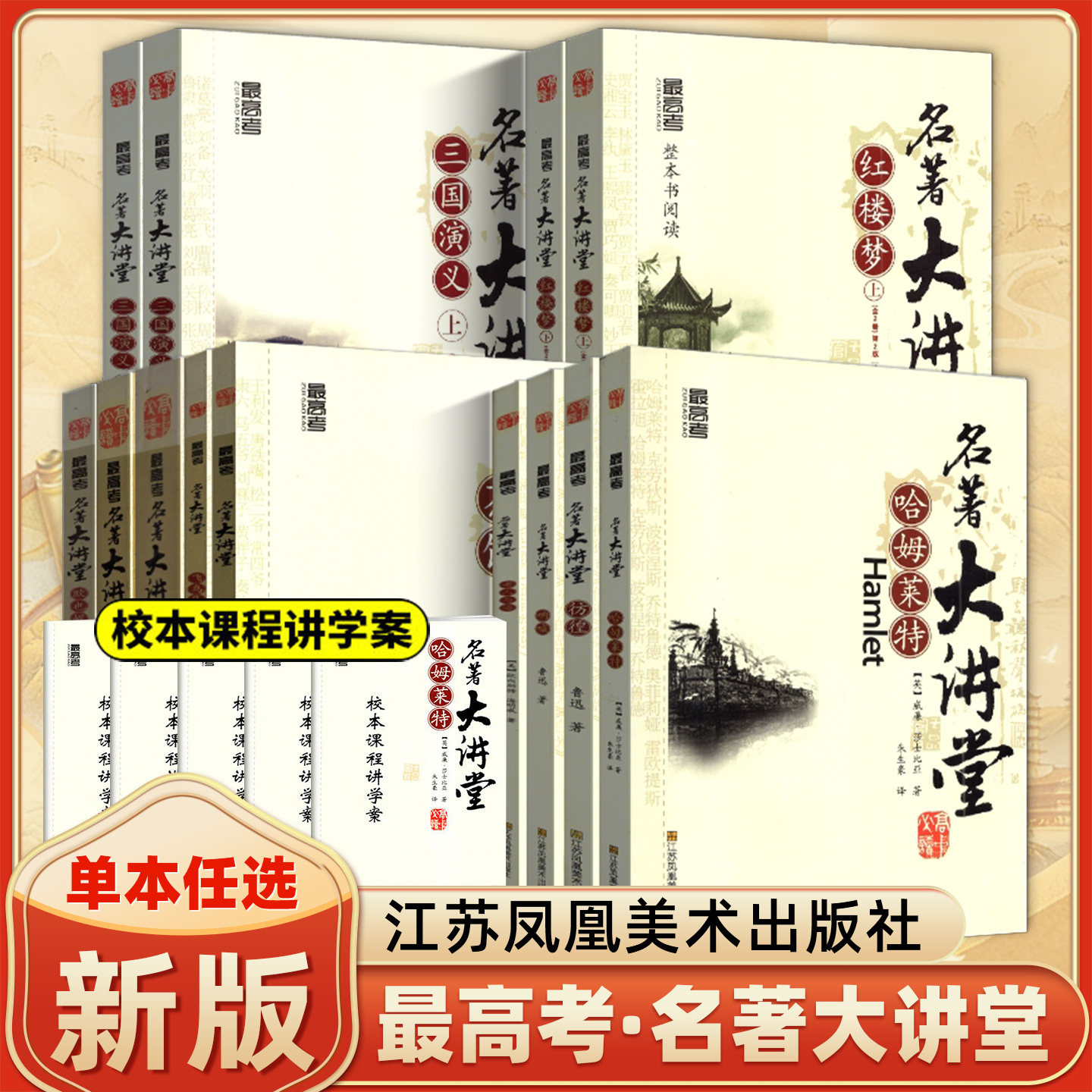 最高考名著大讲堂家红楼梦三国演义上下2册全套名著校本课程讲学案世界名著精选老人与海/飞鸟集/彷徨/哈姆雷特/呐喊/孟子等著作
