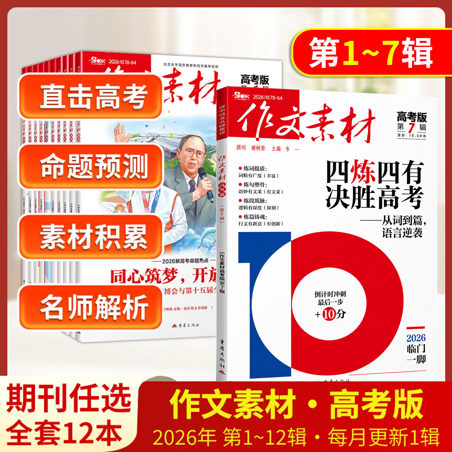 备战2026年高考天下作文素材高考版1-12期时事热点素材孔庆东高中版作文素材书时事热点高中时政素材满分议论文时文大事件精粹