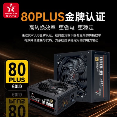 世纪之星GF1000金牌电源额定1000W全模组 电脑主机电源主动式PFC