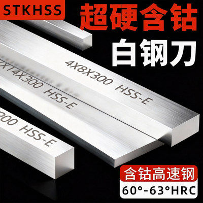 白钢车刀超硬高速钢含钴车刀白钢条方车刀片白钢刀条进口HSS-E