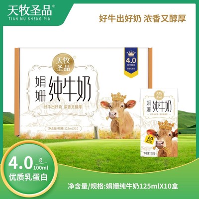 天牧圣品娟姗纯牛奶3箱装4.0蛋白学生牛奶mini营养早餐牛奶