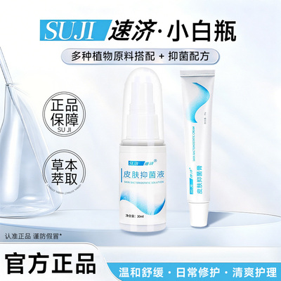 速济小白瓶素速苏涑速极记所激计剂皮肤抑菌脚膏气正品旗舰店