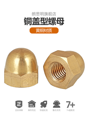 黄铜盖形螺母铜六角盖型螺帽圆盖螺母螺丝帽M4M5M6M8M10M12M16M20
