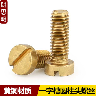 黄铜一字圆柱头螺钉gb65开槽