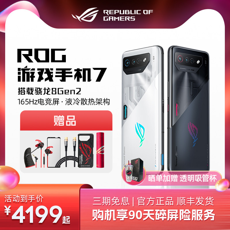 新品腾讯ROG游戏手机7华硕ROG7PRO高通骁龙8Gen2大内存165Hz败家之眼5G电竞学生直屏拍照玩家国度官方旗舰店_虎窝淘
