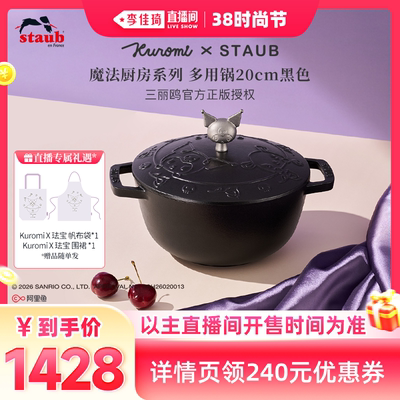 【李佳琦直播间时尚节】Staub珐宝库洛米新品多用炖锅