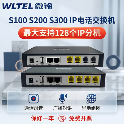 微铃S100电话交换机IPPBX异地组网电脑管理自动语音导航2FXO+2FXS