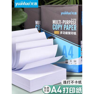 元浩打印纸A4/A3/A5/A6/16K/8K/B5/B4静电复印纸70G/80G加厚白纸双面纸张学生草稿试卷一包实惠装100/500张